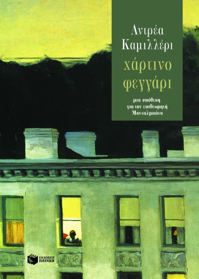 Χάρτινο φεγγάρι – Το Έρμα