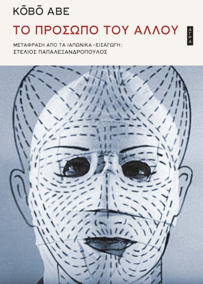 Το πρόσωπο του άλλου – Το Έρμα