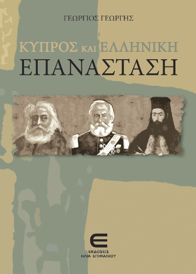 Κύπρος και ελληνική επανάσταση – Το Έρμα