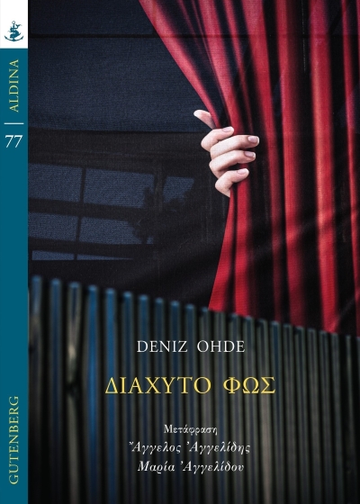 Διάχυτο φως – Το Έρμα