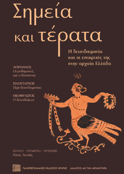 Σημεία και τέρατα – Η δεισιδαιμονία και οι επικριτές της στην αρχαία ...