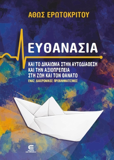 Ευθανασία και το δικαίωμα στην αυτοδιάθεση και την αξιοπρέπεια στη ζωή ...