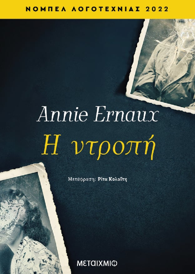 Η ντροπή – Το Έρμα