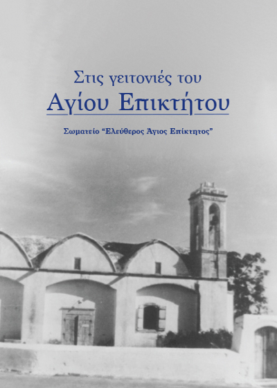 Στις γειτονιές του Αγίου Επικτήτου – Το Έρμα