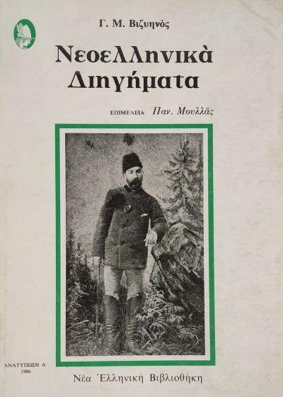Γεώργιος Βιζυηνός: Νεοελληνικά διηγήματα – Το Έρμα