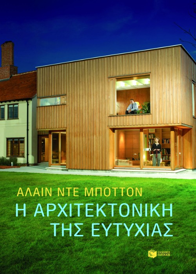Η αρχιτεκτονική της ευτυχίας – Το Έρμα