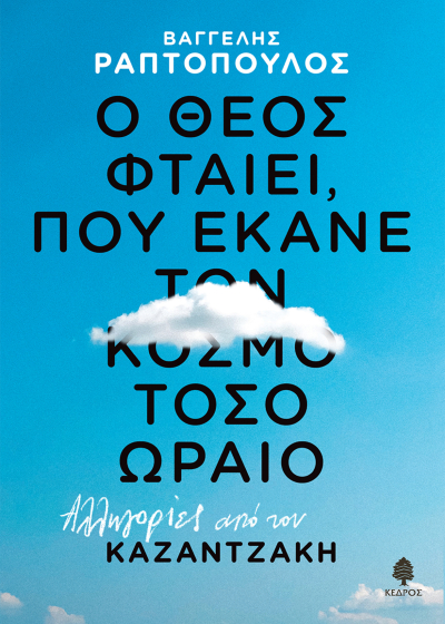 Ο Θεός φταίει, που έκανε τον κόσμο τόσο ωραίο – Αλληγορίες από τον ...
