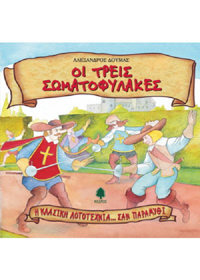 Οι τρεις σωματοφύλακες – Το Έρμα
