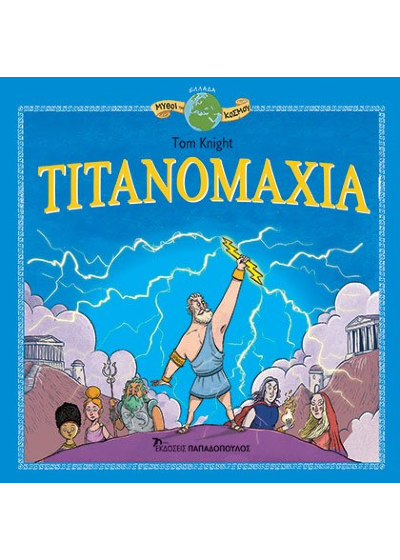 Τιτανομαχία – Το Έρμα