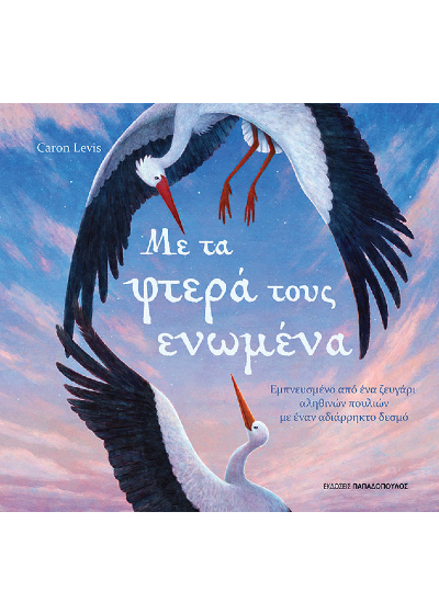 Με τα φτερά τους ενωμένα – Το Έρμα