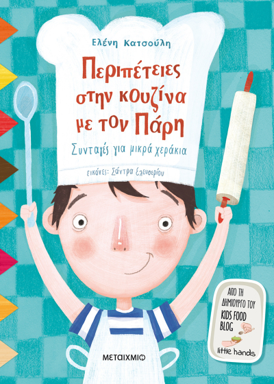 Περιπέτειες στην κουζίνα με τον Πάρη – Συνταγές για μικρά χεράκια – Το Έρμα