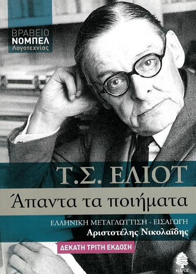 Τ. Σ. Έλιοτ: Άπαντα τα ποιήματα – Το Έρμα