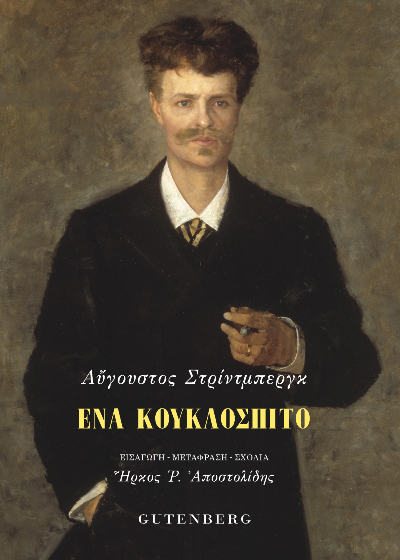 Ένα κουκλόσπιτο – Το Έρμα