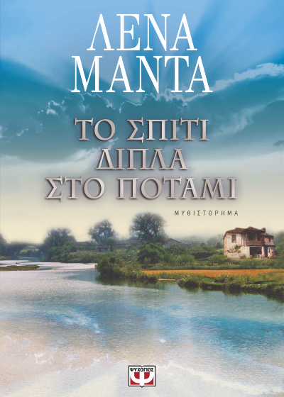Το σπίτι δίπλα στο ποτάμι – Το Έρμα