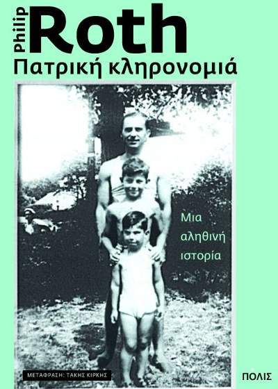 Πατρική κληρονομιά – Μια αληθινή ιστορία – Το Έρμα