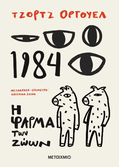 1984 / Η φάρμα των ζώων – Το Έρμα