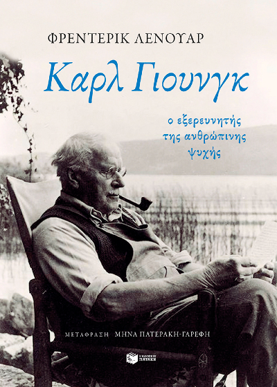 Καρλ Γιουνγκ – Ο εξερευνητής της ανθρώπινης ψυχής – Το Έρμα