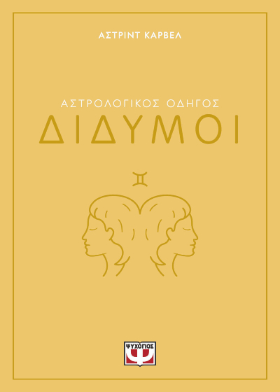 Δίδυμοι – Αστρολογικός οδηγός – Το Έρμα