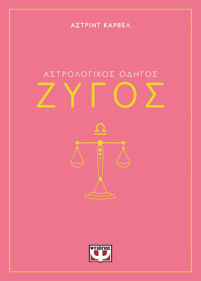 Ζυγός – Αστρολογικός οδηγός – Το Έρμα
