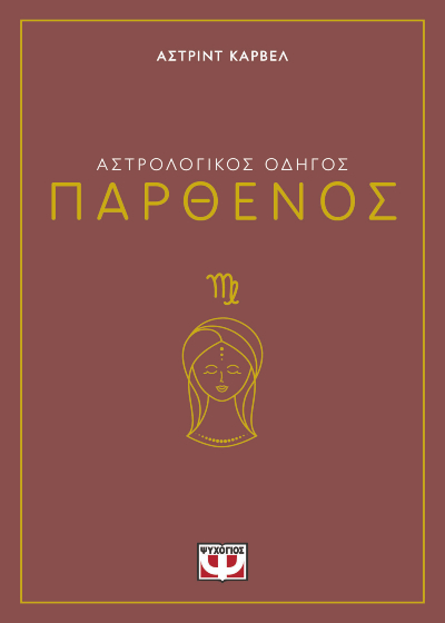 Παρθένος – Αστρολογικός οδηγός – Το Έρμα