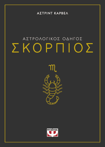 Σκορπιός – Αστρολογικός οδηγός – Το Έρμα
