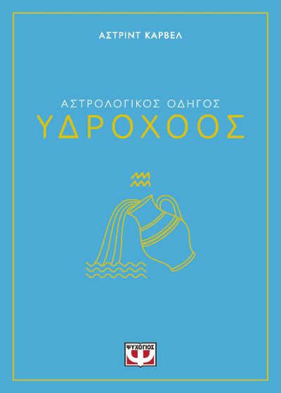 Υδροχόος – Αστρολογικός οδηγός – Το Έρμα
