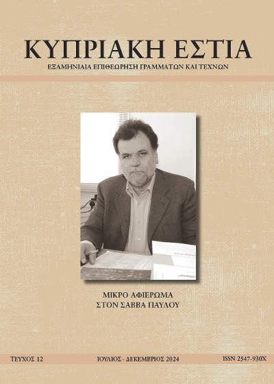 Κυπριακή εστία – Τεύχος 12 (Ιούλιος-Δεκέμβριος 2024): Μικρό αφιέρωμα ...