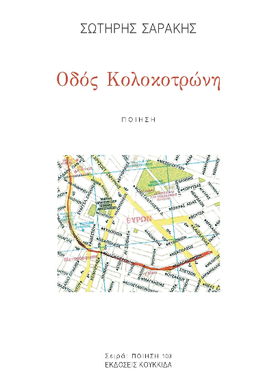 Οδός Κολοκοτρώνη – Το Έρμα