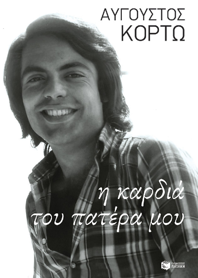 Η καρδιά του πατέρα μου – Το Έρμα