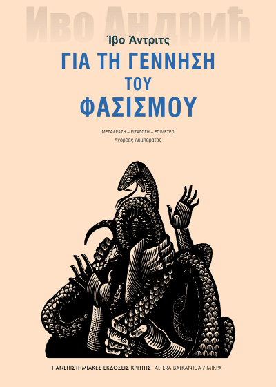 Για τη γέννηση του φασισμού – Το Έρμα