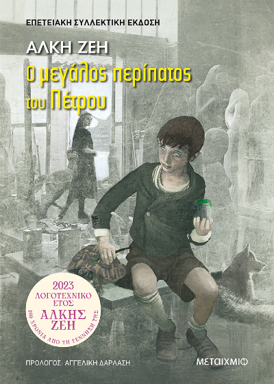 Ο μεγάλος περίπατος του Πέτρου (επετειακή συλλεκτική έκδοση) – Το Έρμα