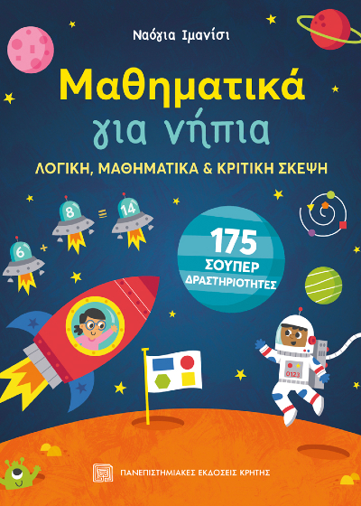 Μαθηματικά για νήπια – Λογική, μαθηματικά και κριτική σκέψη – Το Έρμα
