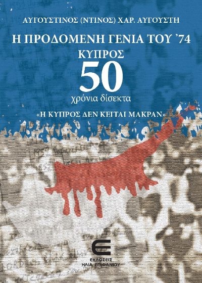 Η προδομένη γενιά του ’74 – Κύπρος: 50 χρόνια δίσεκτα – Το Έρμα