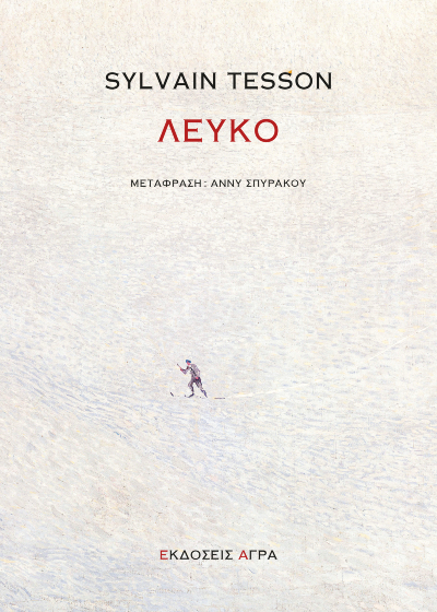 Λευκό – Το Έρμα