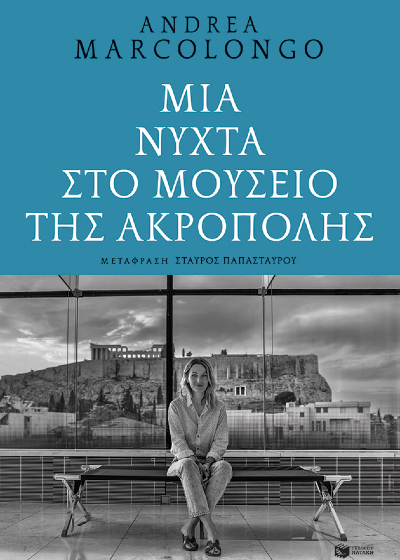 Μια νύχτα στο Μουσείο της Ακρόπολης – Το Έρμα