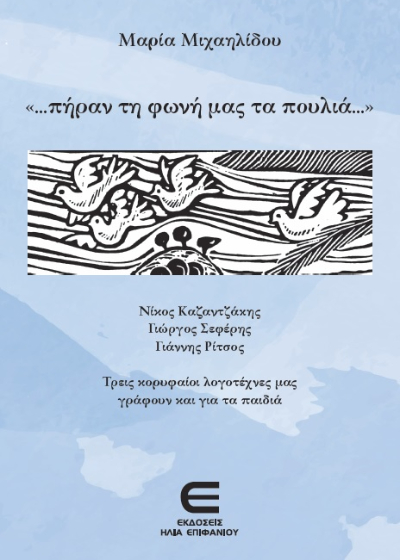 «Πήραν τη φωνή μας τα πουλιά…» – Ν. Καζαντζάκης, Γ. Σεφέρης, Γ. Ρίτσος ...