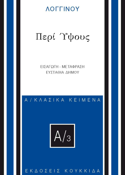 Περί ύψους – Το Έρμα