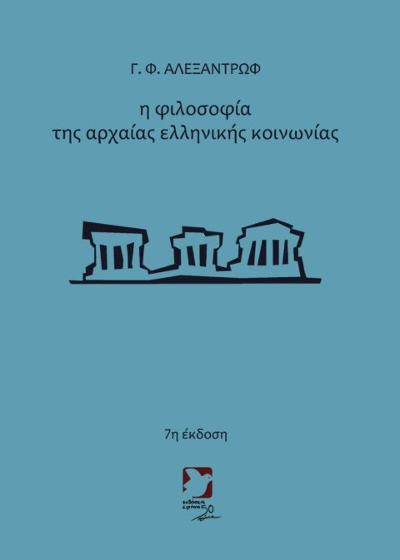 Η φιλοσοφία της αρχαίας ελληνικής κοινωνίας – Το Έρμα