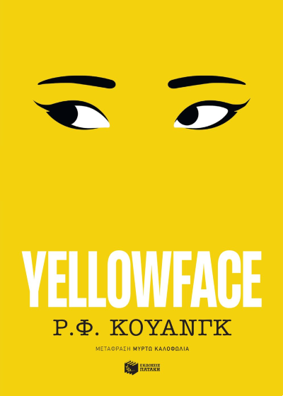 Yellowface – Το Έρμα