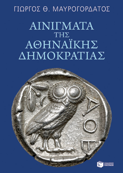 Αινίγματα της αθηναϊκής δημοκρατίας – Το Έρμα