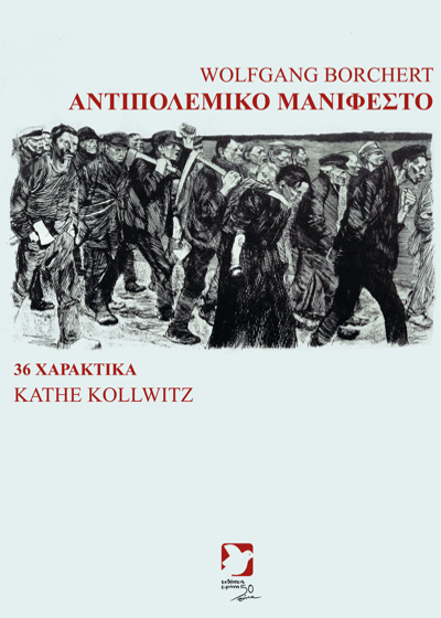 Αντιπολεμικό μανιφέστο – Το Έρμα