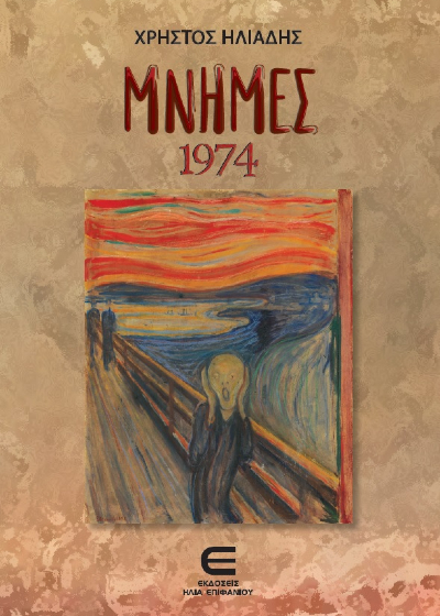 Μνήμες 1974 – Το Έρμα