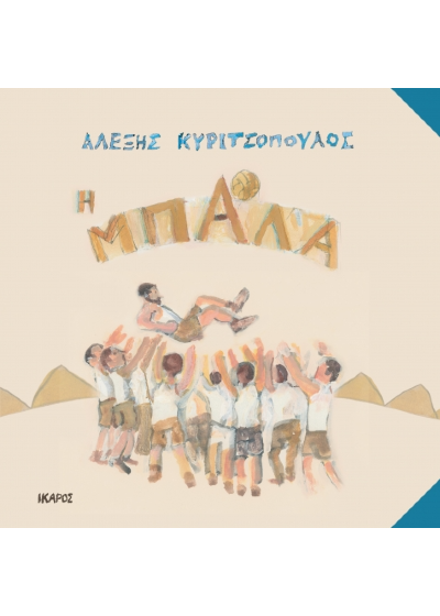 Η μπάλα – Το Έρμα