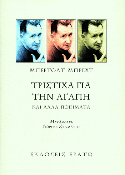 Τρίστιχα για την αγάπη και άλλα ποιήματα – Το Έρμα