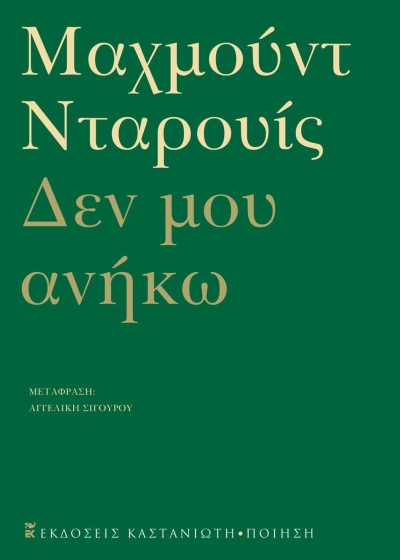 Δεν μου ανήκω – Το Έρμα
