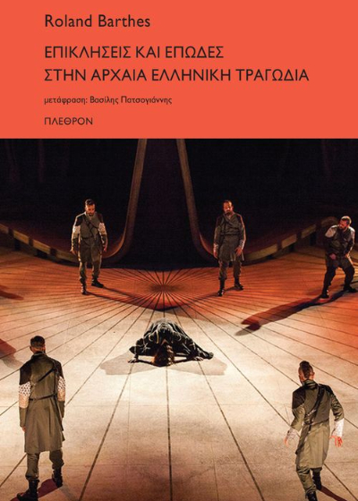 Επικλήσεις και επωδές στην αρχαία ελληνική τραγωδία – Το Έρμα
