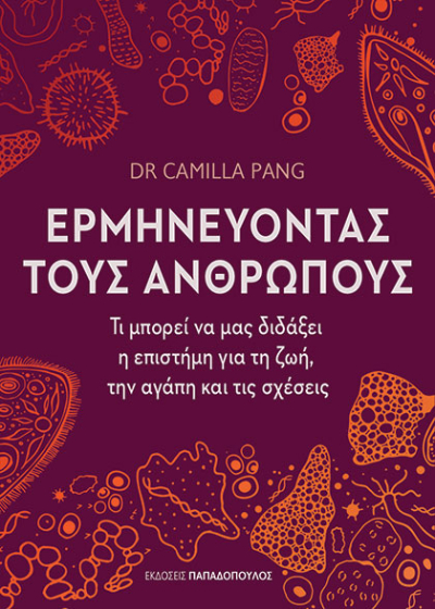 Ερμηνεύοντας τους ανθρώπους – Τι μπορεί να μας διδάξει η επιστήμη για ...