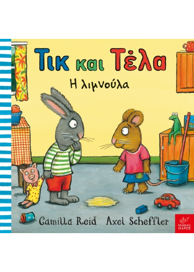 Τικ και Τέλα – Η λιμνούλα – Το Έρμα
