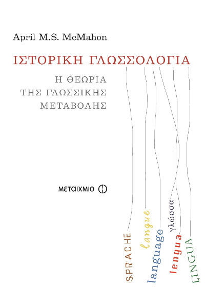 Ιστορική γλωσσολογία – Η θεωρία της γλωσσικής μεταβολής – Το Έρμα