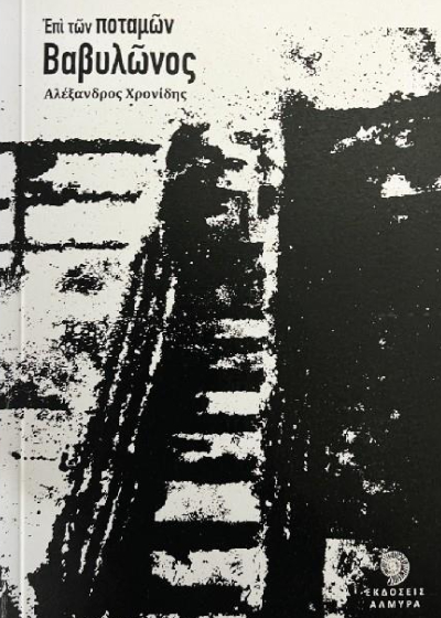 Εκ των ποταμών Βαβυλώνος – Το Έρμα